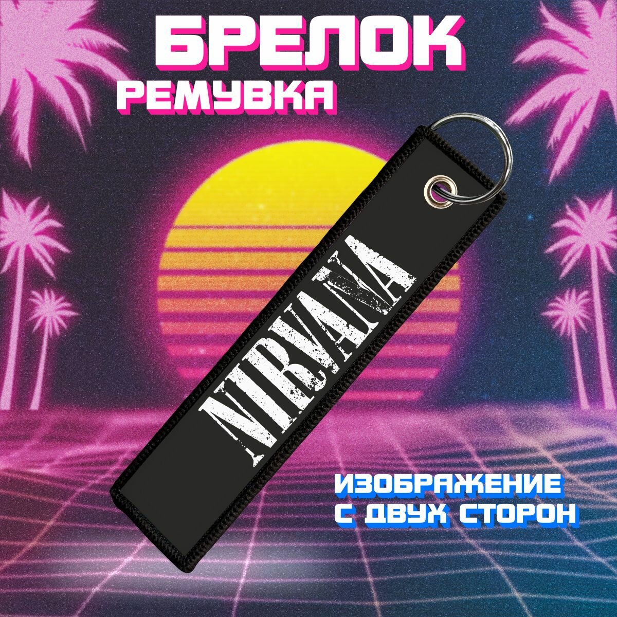 Брелок