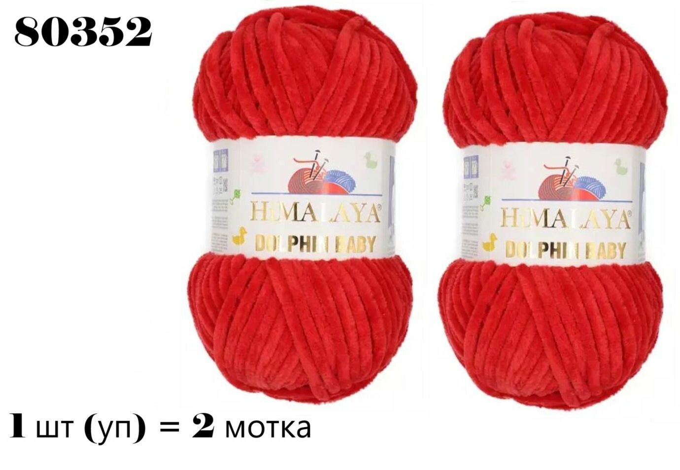 Пряжа HIMALAYA DOLPHIN BABY / Гималая Долфин Бэби, 120 м / 100 гр, цвет темно-красный 80352, 1 уп 2 мотка