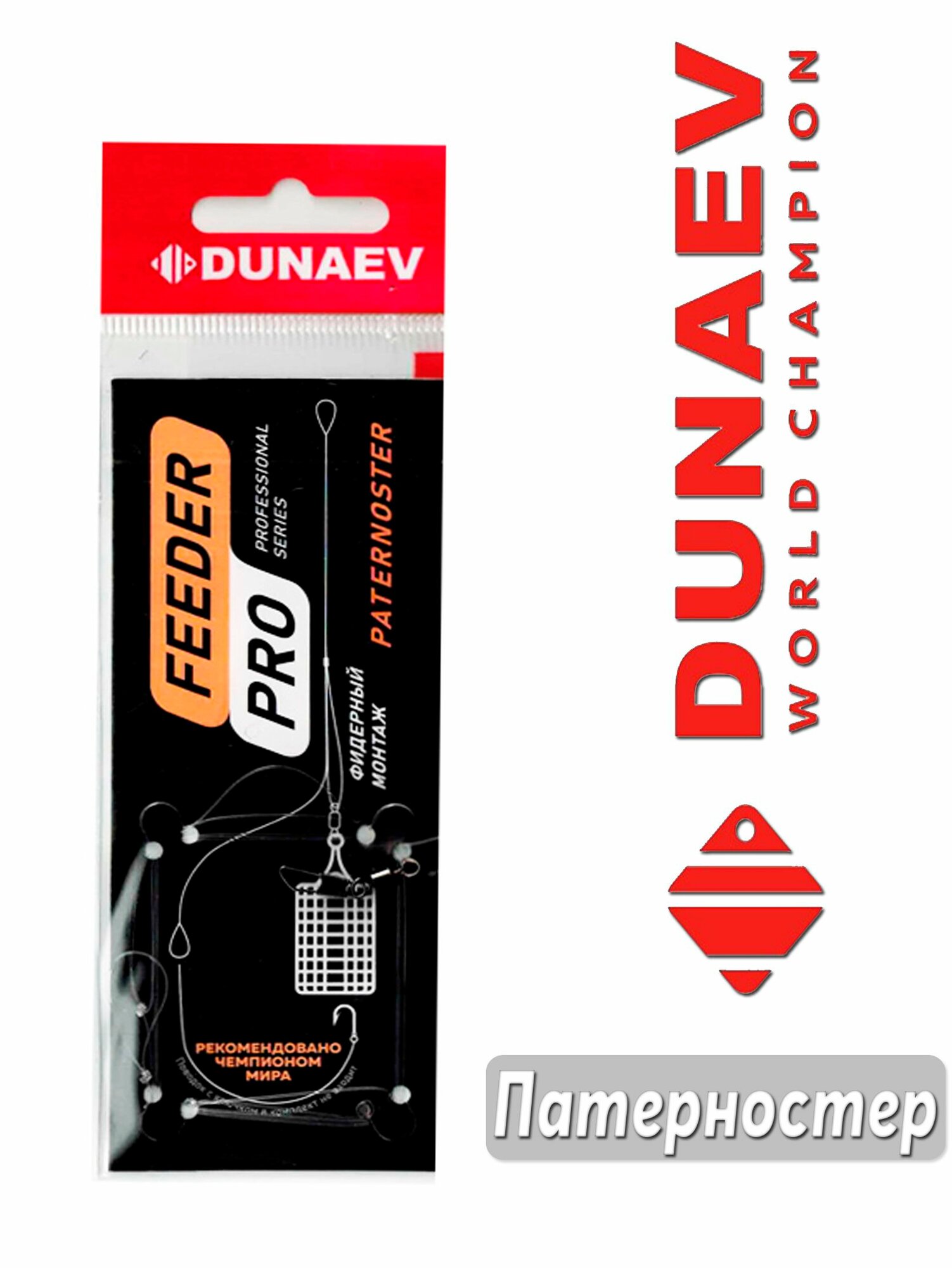 Монтаж фидерный Dunaev Патерностер. Фидерный монтаж для рыбалки.