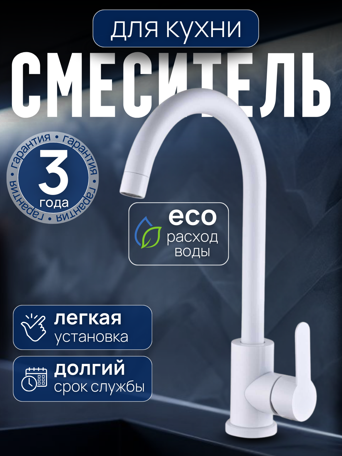 Смеситель для кухни iBIZERi Z54001-8, нержавеющая сталь, белый