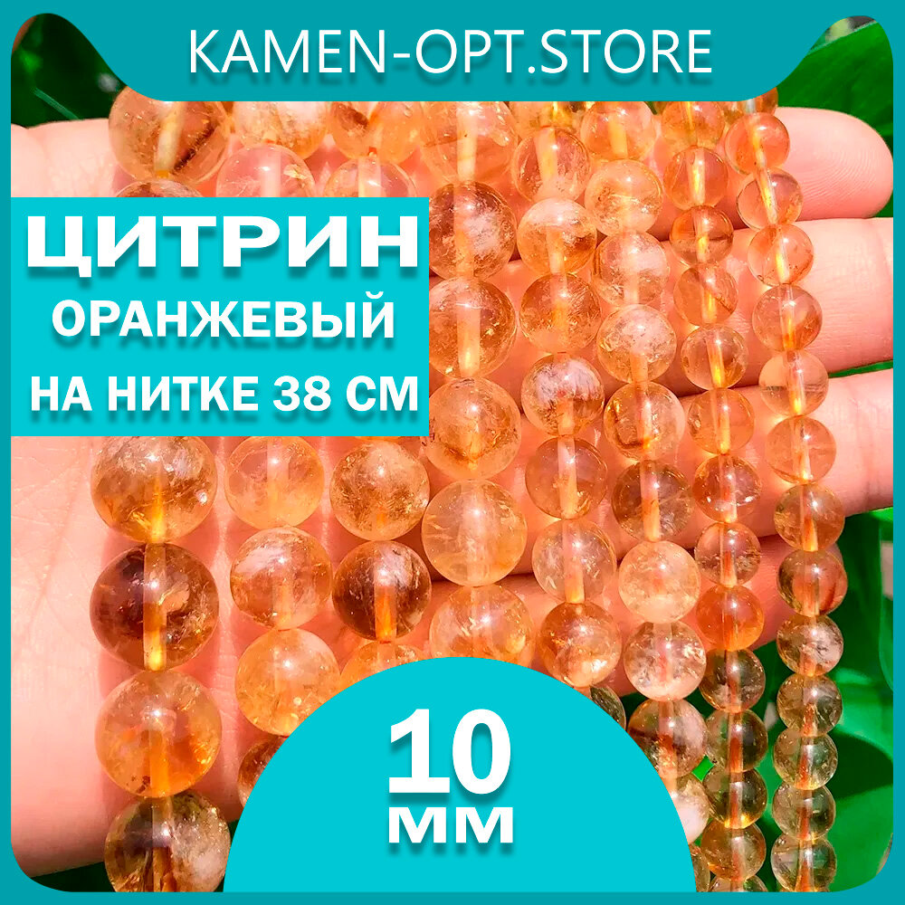 KamenOpt / Цитрин оранжевый бусины 10 мм, на нитке 38 см, для рукоделия