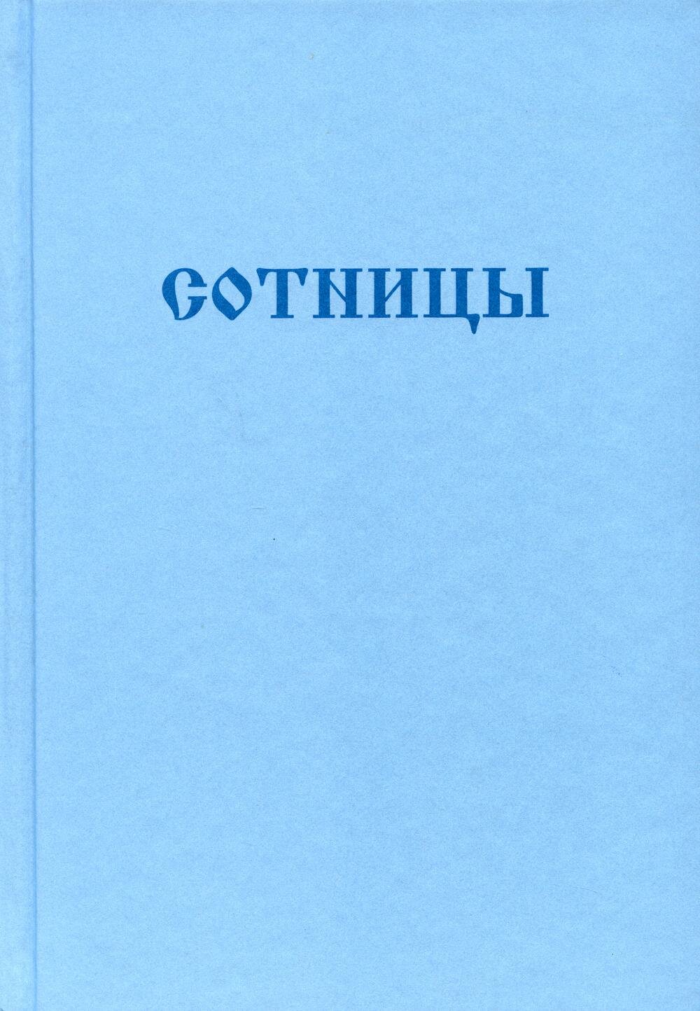 Букварь школьника. Сотницы. Начала познания божественных и человеческих. Благовестник