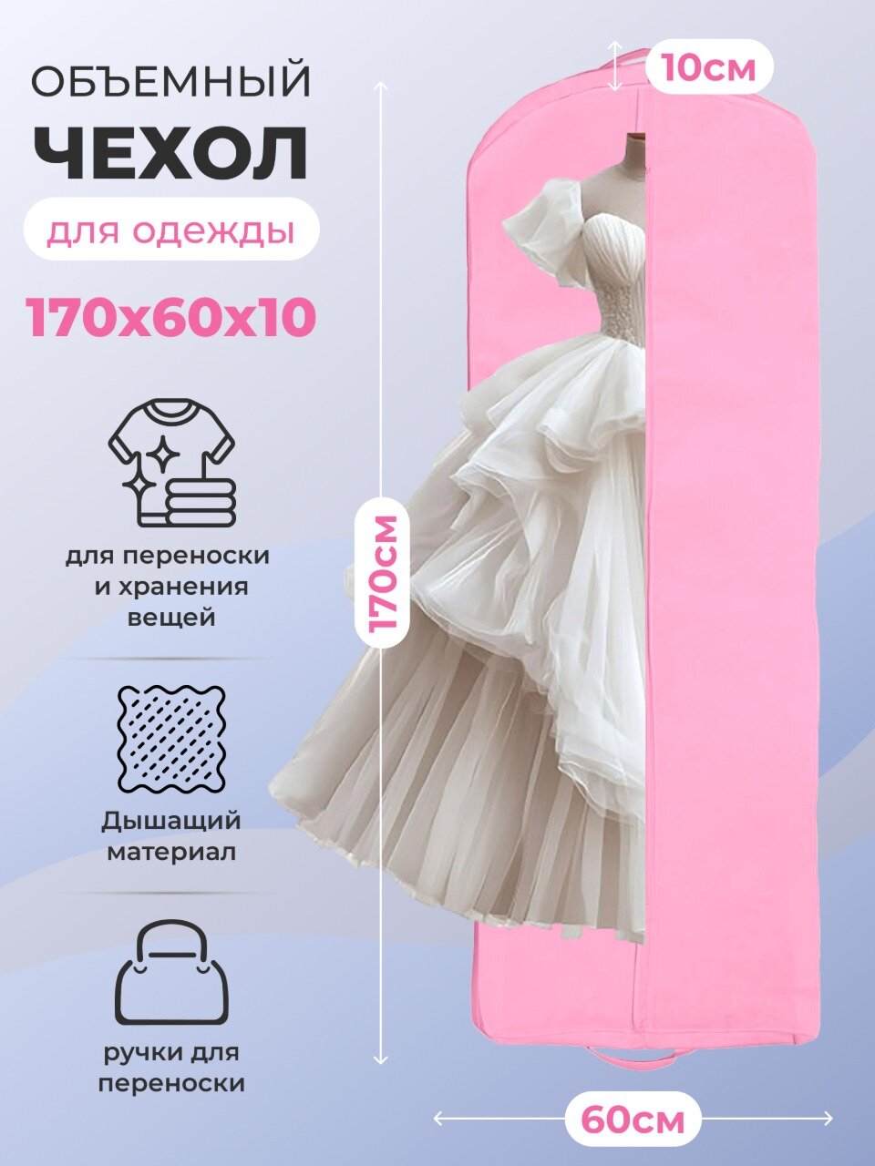 Чехол для одежды на молнии GolD, 170х60 с ручкой, свадебный, объемный, спанбонд, розовый
