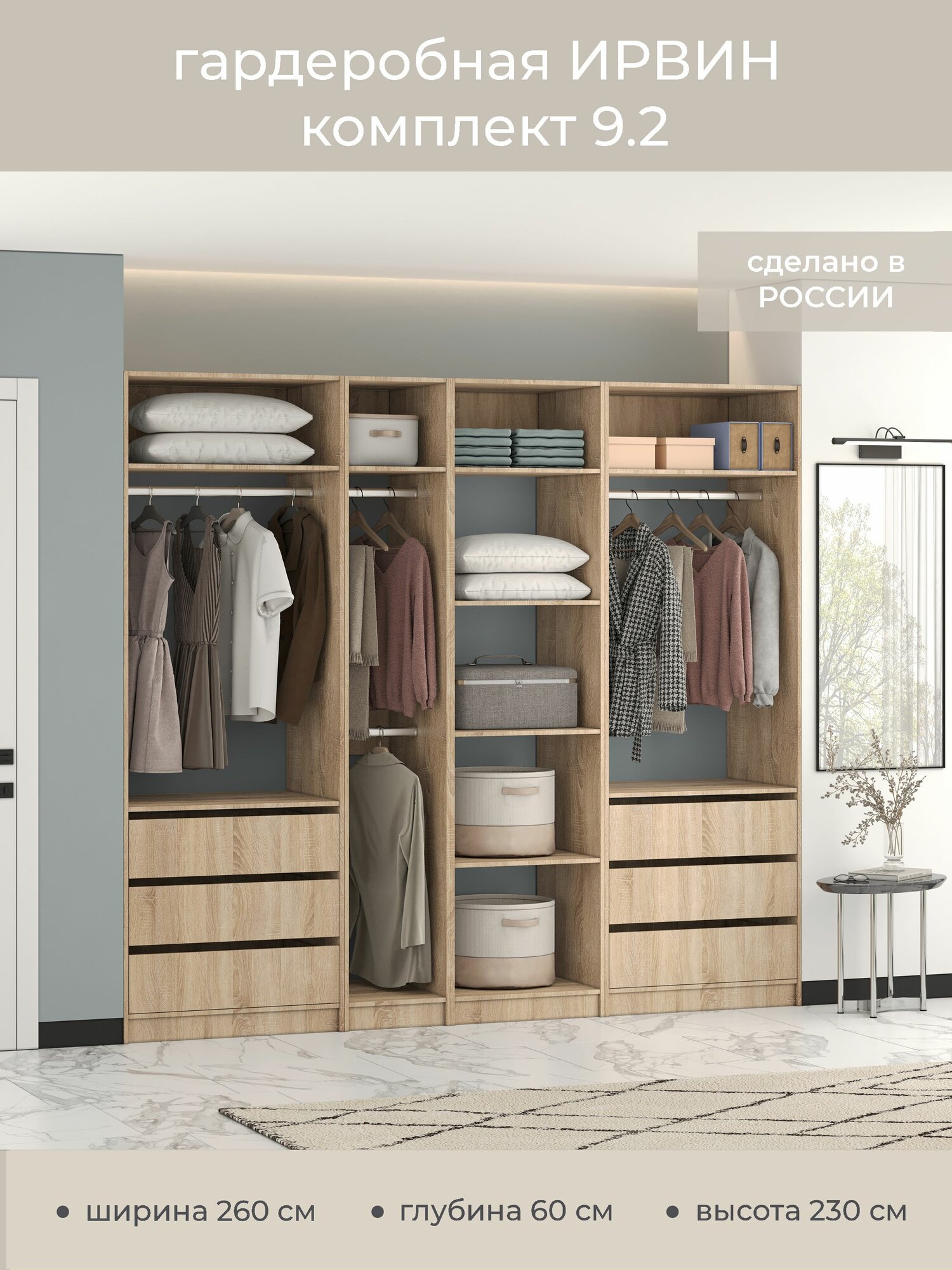 Гардеробная система хранения Ирвин, комплект 9.2, Легкомаркет, 260-60-230, цвет дуб сонома