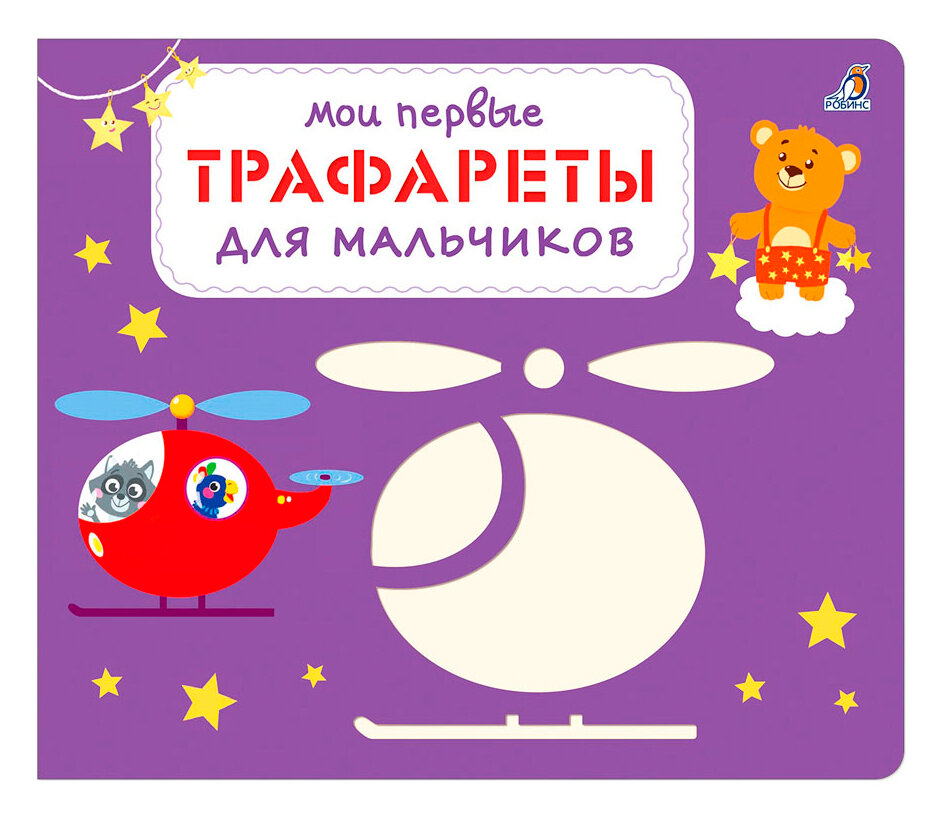 Мои первые трафареты. Для мальчиков / Детские книги
