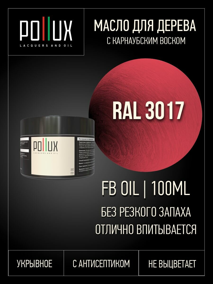 Укрвыное масло для дерева защитное с карнаубским воском, цвет розовый (RAL 3017), 100 мл