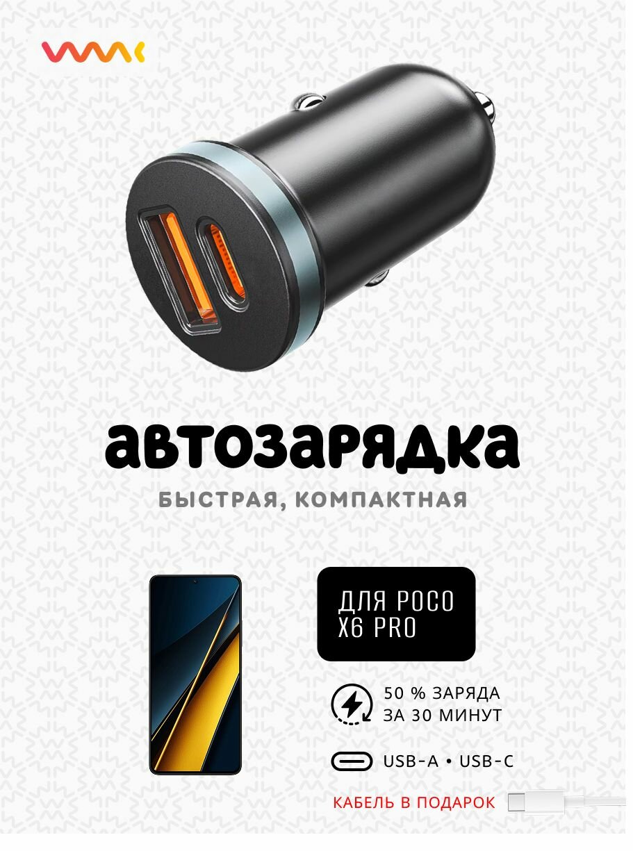 Быстрая автомобильная зарядка в прикуриватель для телефона POCO X6 Pro (кабель в комплекте)