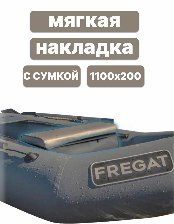 Мягкая накладка на сиденье для лодки ПВХ с сумкой 1100х200х50