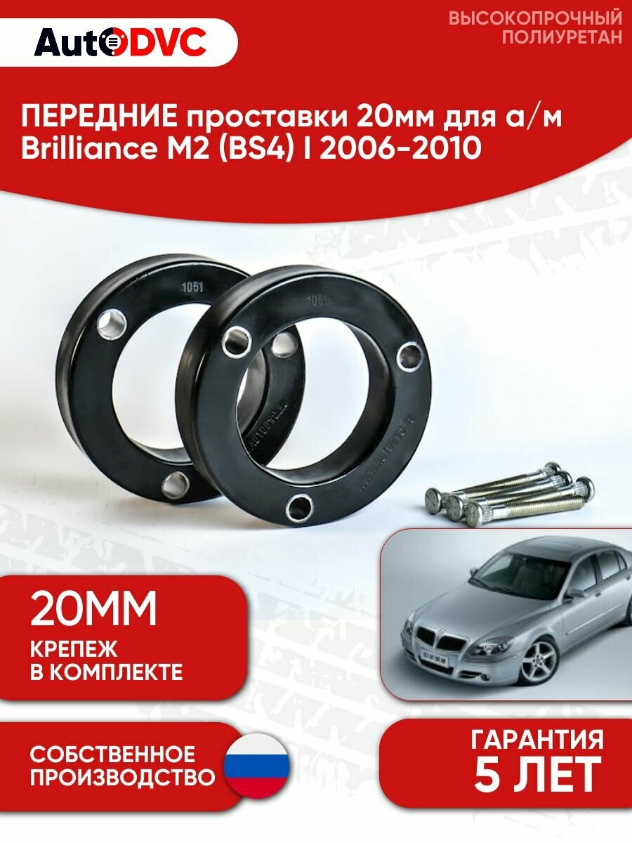 Проставки передних стоек 20мм на Brilliance M2 (BS4) I 2006-2010, AutoDVC, для увеличения клиренса