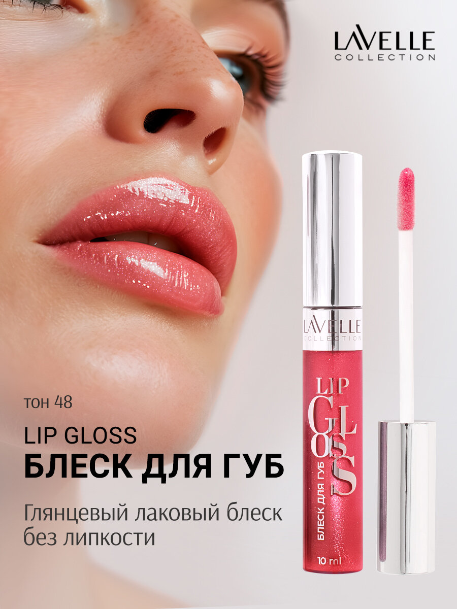 LavelleCollection Блеск для губ прозрачный с блестками SILVER, тон 48 чайная роза