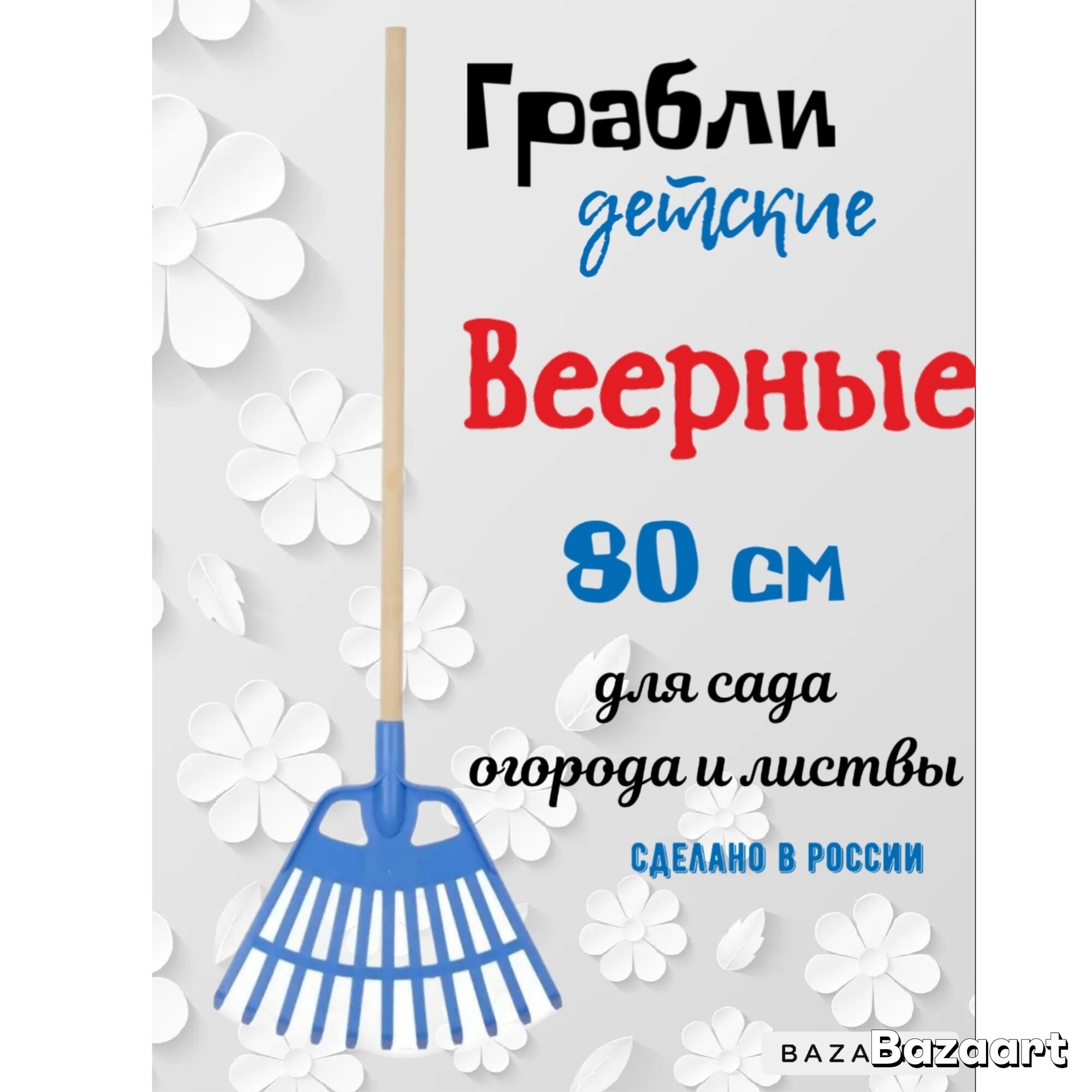 Грабли детские с деревянной ручкой