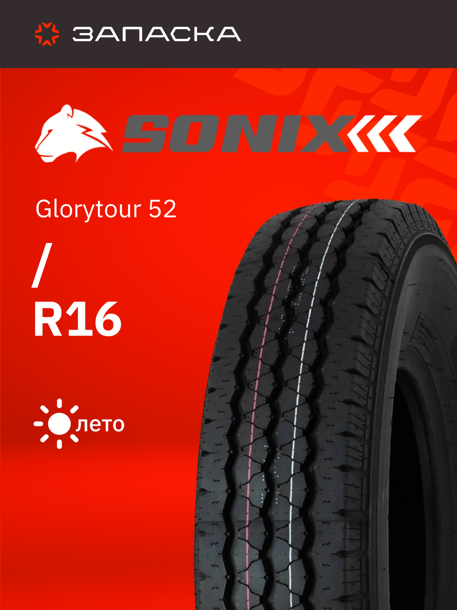 Шины летние 7.00R16LT Sonix Glorytour 52 115/110N 12PR