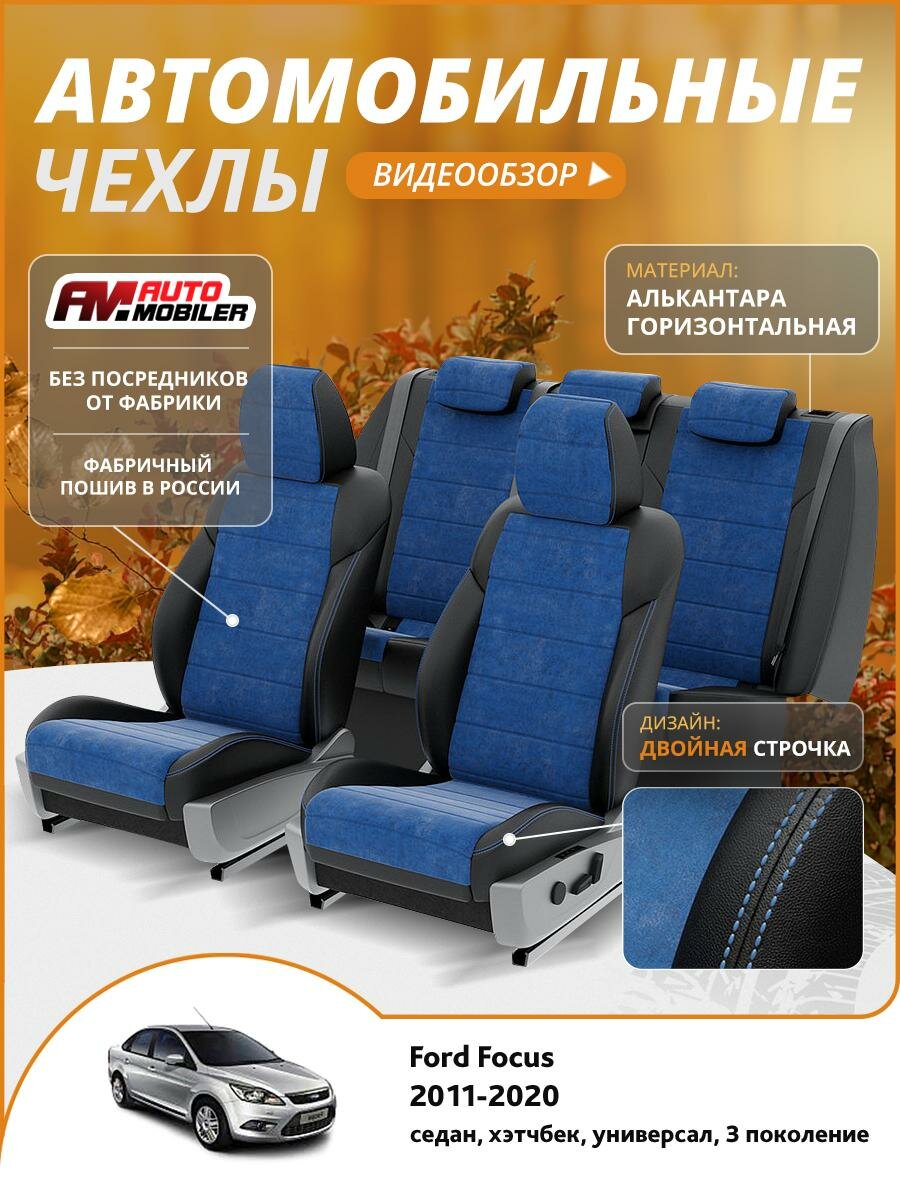 Чехлы на Форд Фокус 3