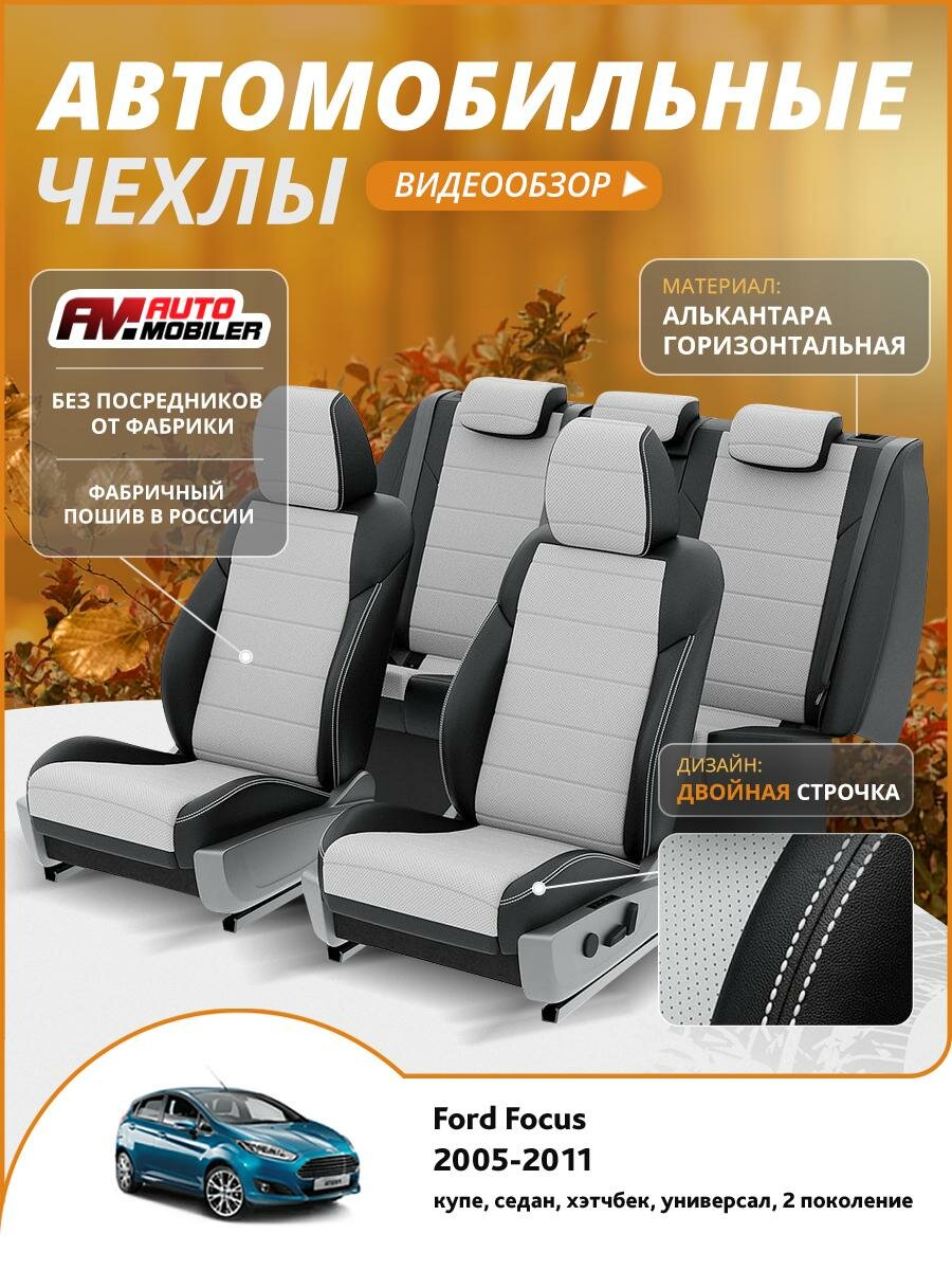 Чехлы на Форд Фокус 2