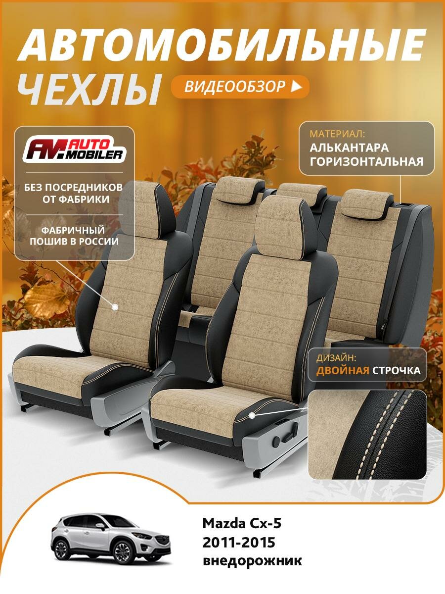 Чехлы на Мазда Сх5