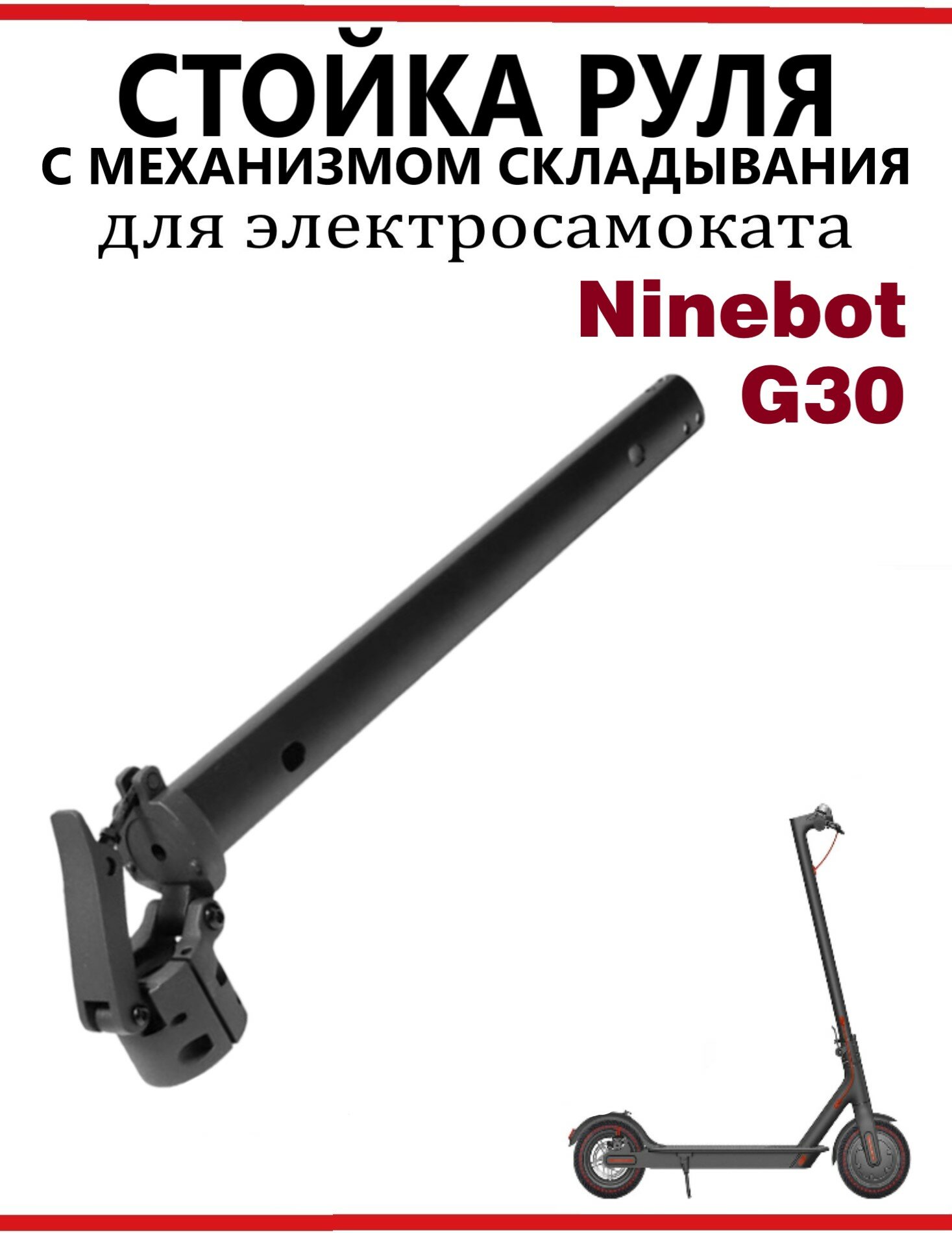 Стойка руля с механизмом складывания для самоката Ninebot Max G30 67 см.