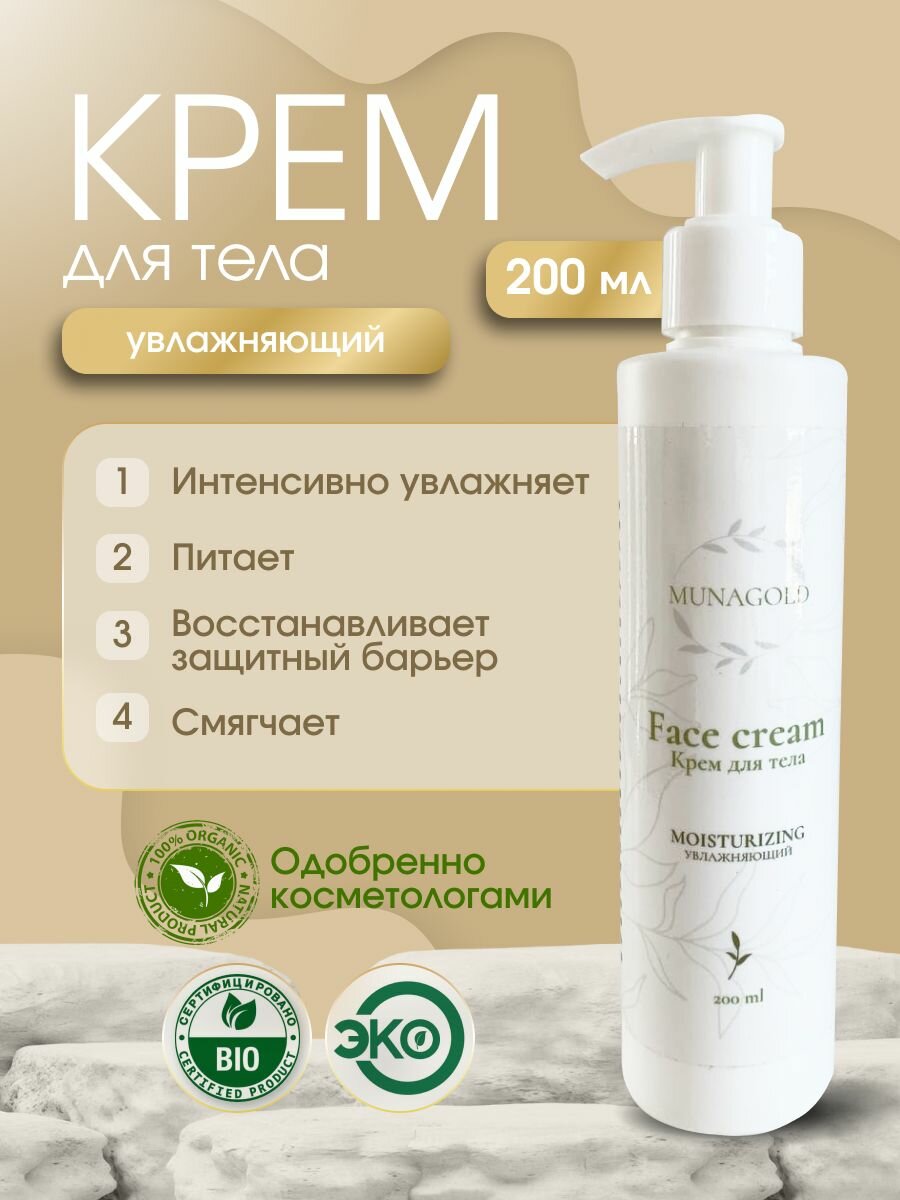 Крем для тела MUNAGOLD, увлажняющий, кокосовый аромат, с маслом ши, 200мл