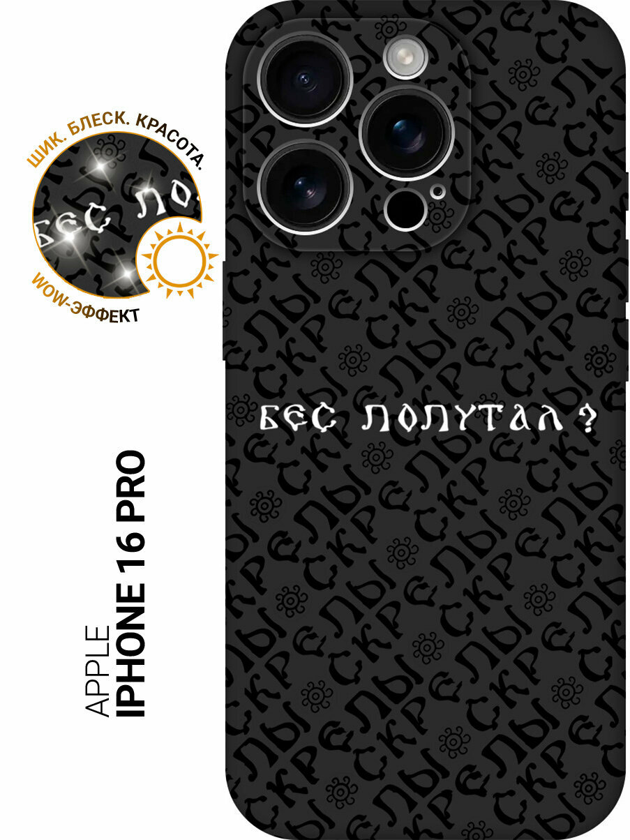 Силиконовый чехол на Apple iPhone 16 Pro с принтом "Бес попутал?" матовый черный