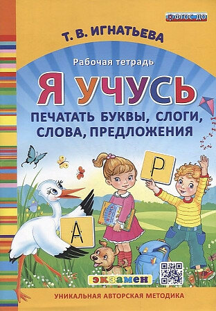 Игнатьева Т. В. "Я учусь печатать буквы, слоги, слова, предложения" Рабочая тетрадь "Экзамен"
