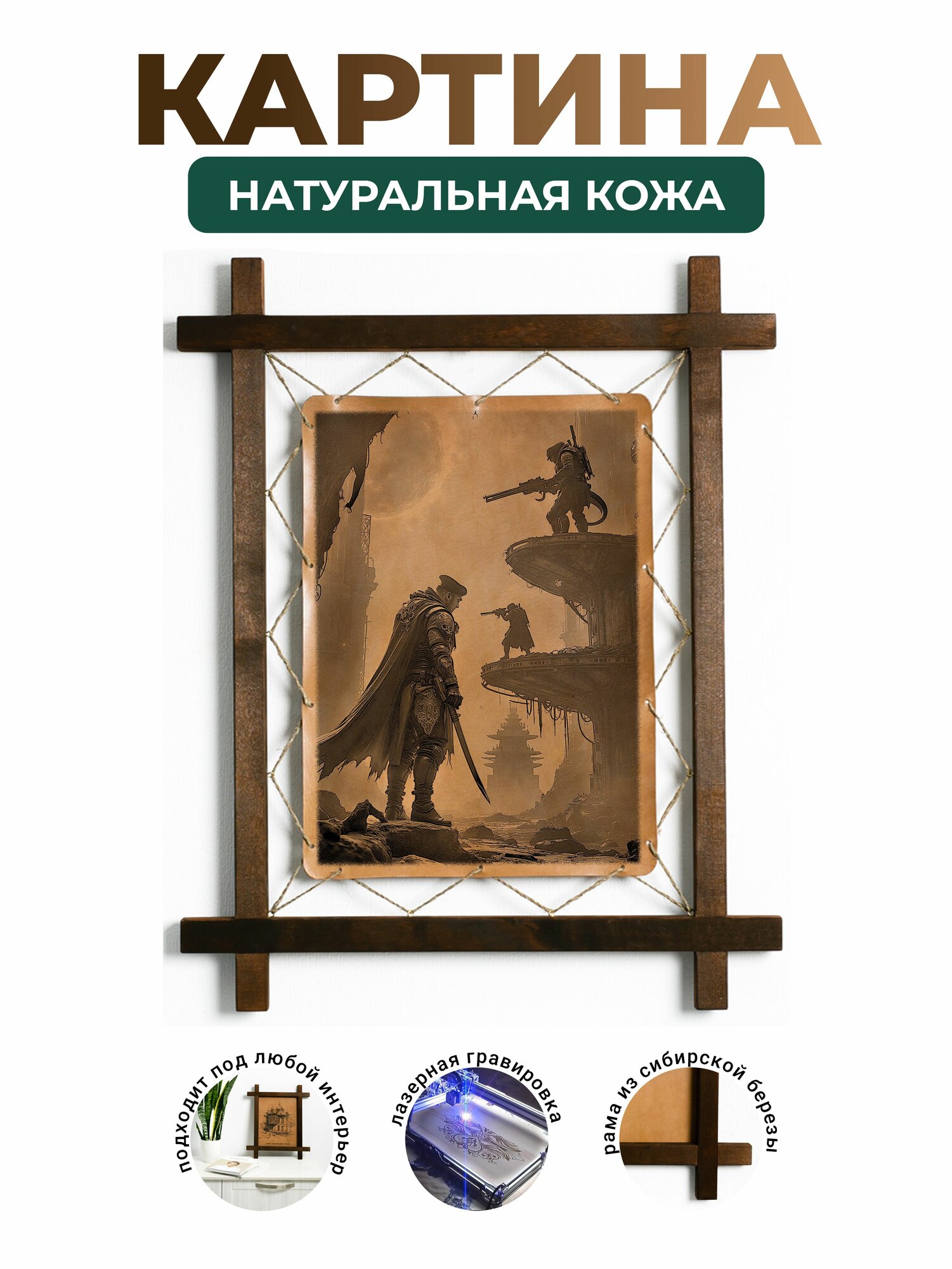 Интерьерная картина из натуральной кожи "Охотники постапокалипсиса №1", декоративное настенное панно в деревянной раме, BoomGift