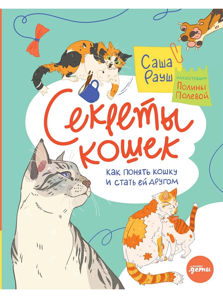 Секреты кошек. Как понять кошку и стать ей другом