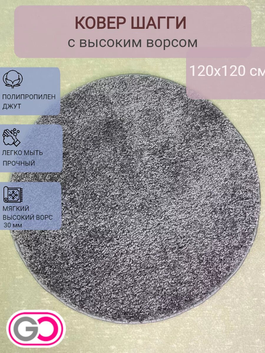 Ковер GLOREKS CARPETS, серый мягкий, круглый, 120см x 120см.