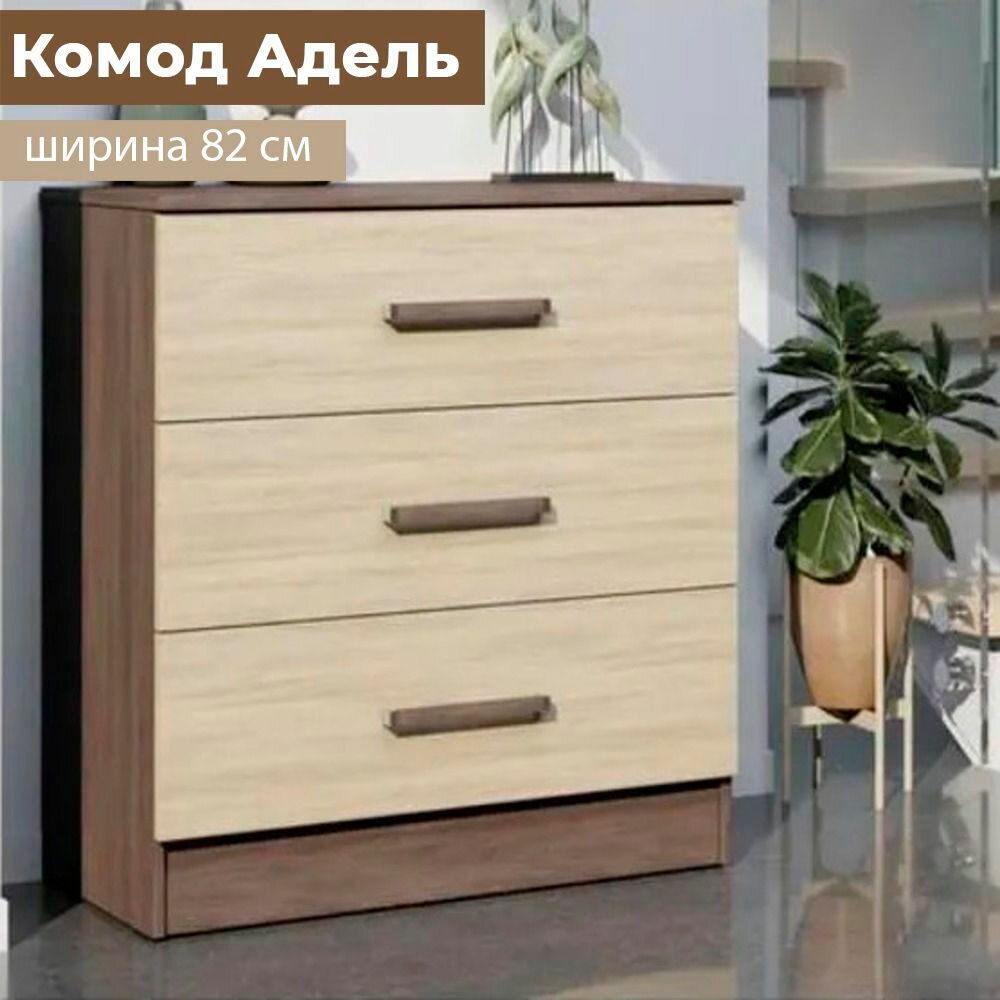 Комод для одежды с ящиками "адель", Ясень Шимо светлый / Ясень Шимо темный, ширина 82 см, высота 80 см