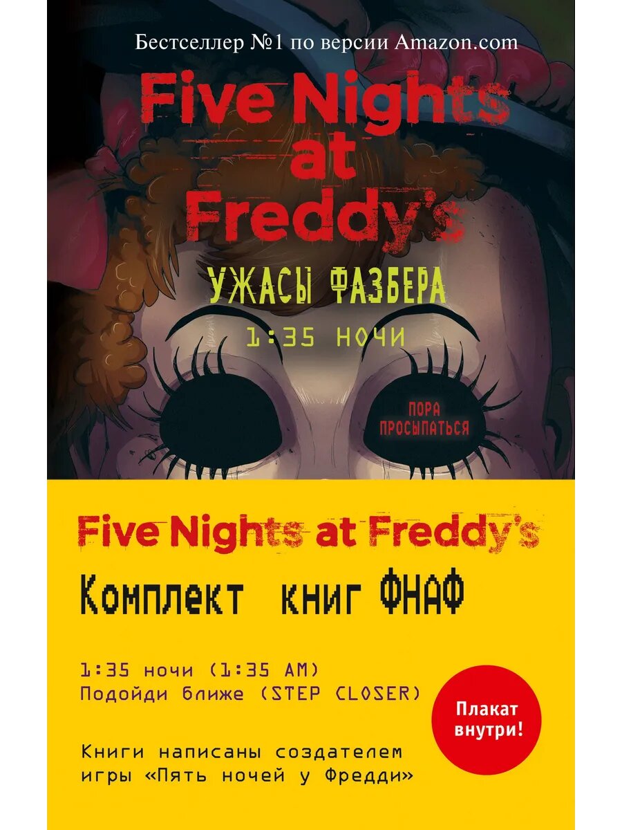 Ужасы Фазбера: 1:35 ночи. Подойди ближе (комплект из 2 книг)