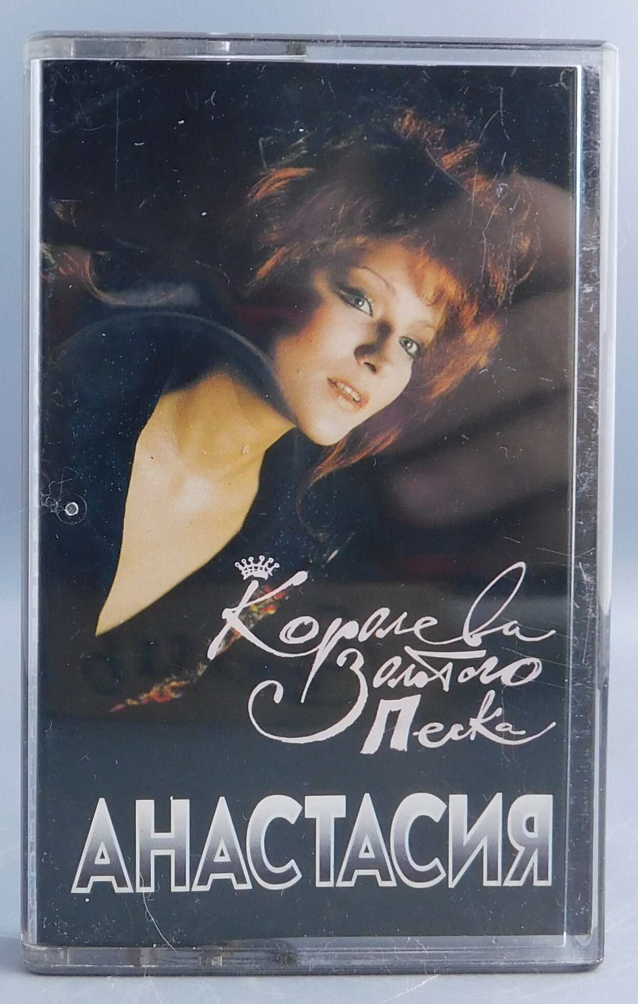 Аудиокассета Анастасия "Королева зЗолотого Песка" 1997 г