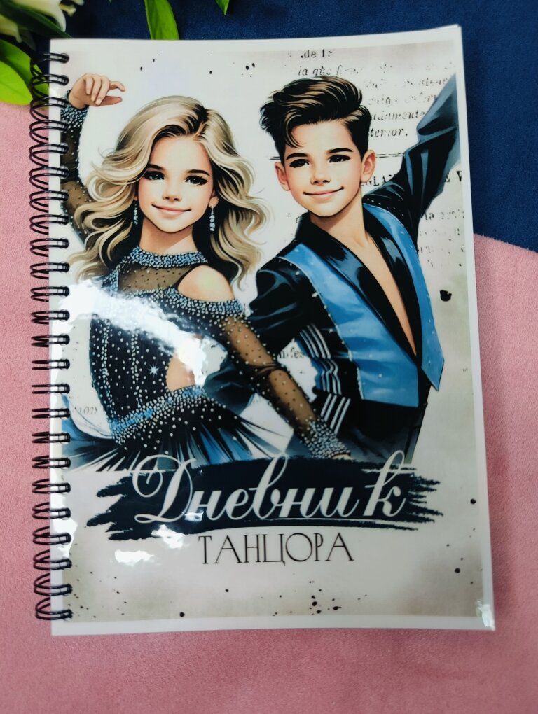 Дневник танцора детский Спортивные бальные танцы, недатированный, А5, ламинированная обложка