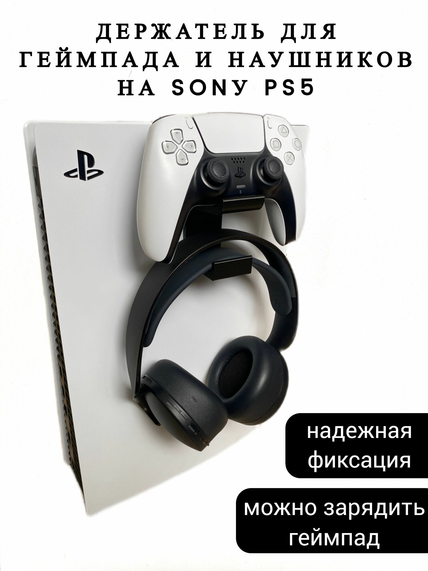 Держатель-кронштейн для Геймпада и наушников Sonу PS5 (черный)
