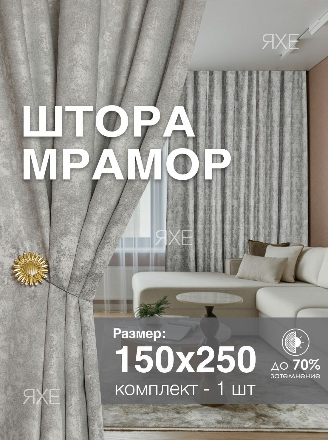 Штора интерьерная мрамор 150 на 250 см 1 шт для кухни, занавески димаут для гостиной и спальни