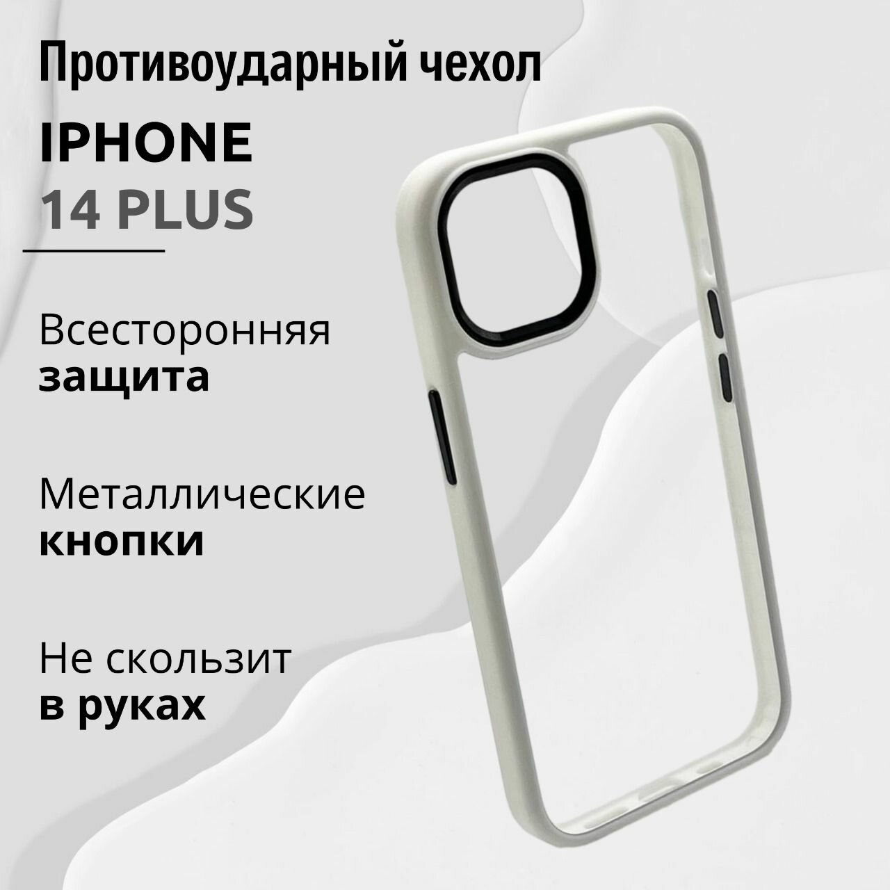 Чехол для Iphone 14 Plus прозрачный с Белой рамкой, Премиум, Кейс для Айфона 14 Плюс люкс