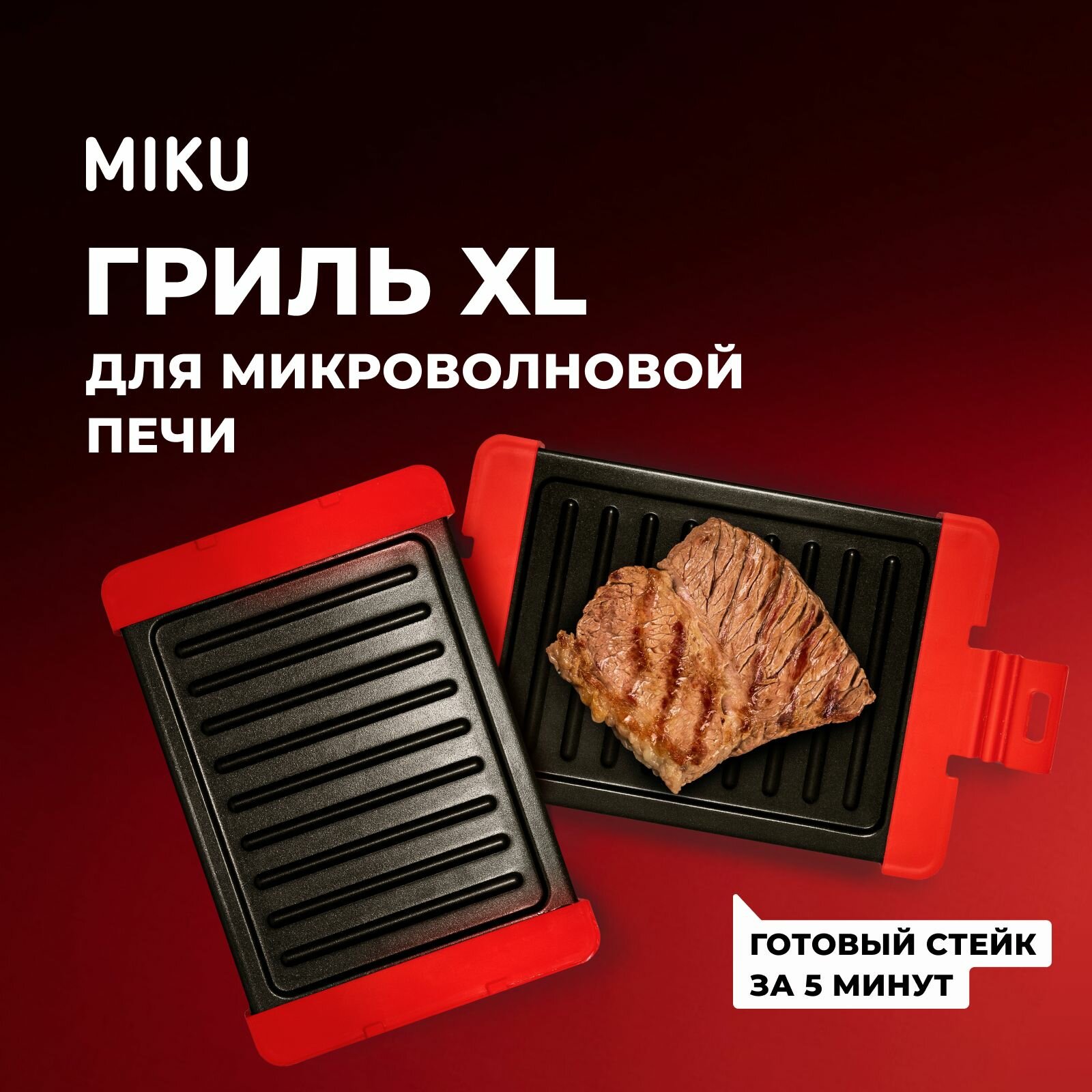 Большой гриль MIKU для микроволновой печи