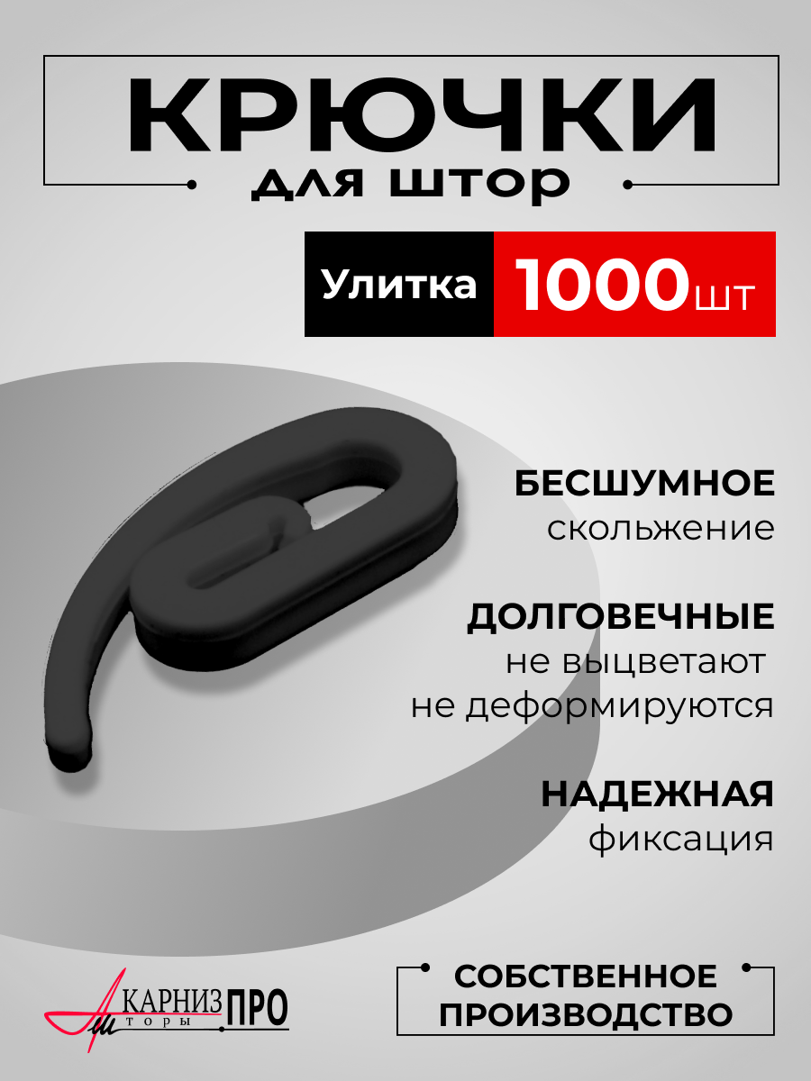 Крючки для штор и карнизов на окно черные 1000 шт, KarnizPRO Шторы