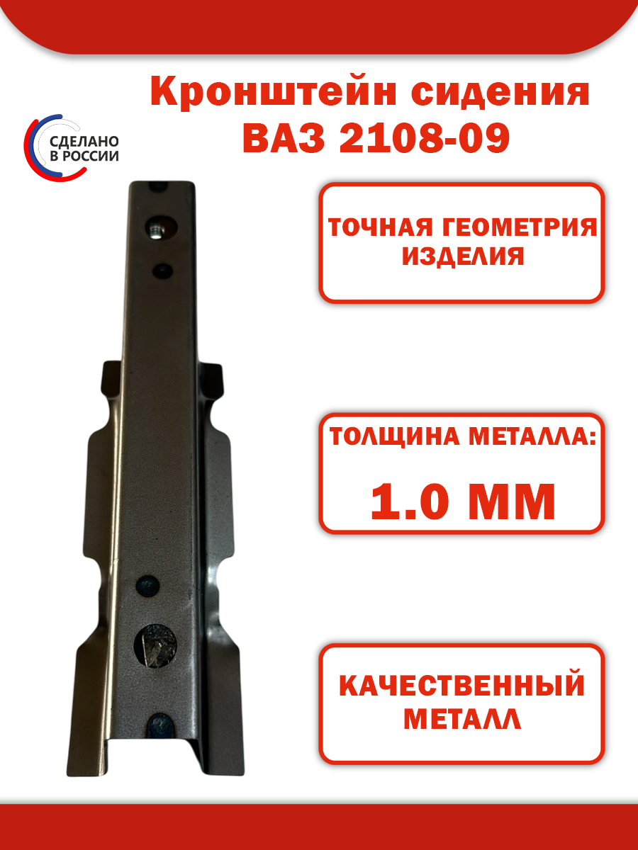 Кронштейн сидения ВАЗ 2108-09