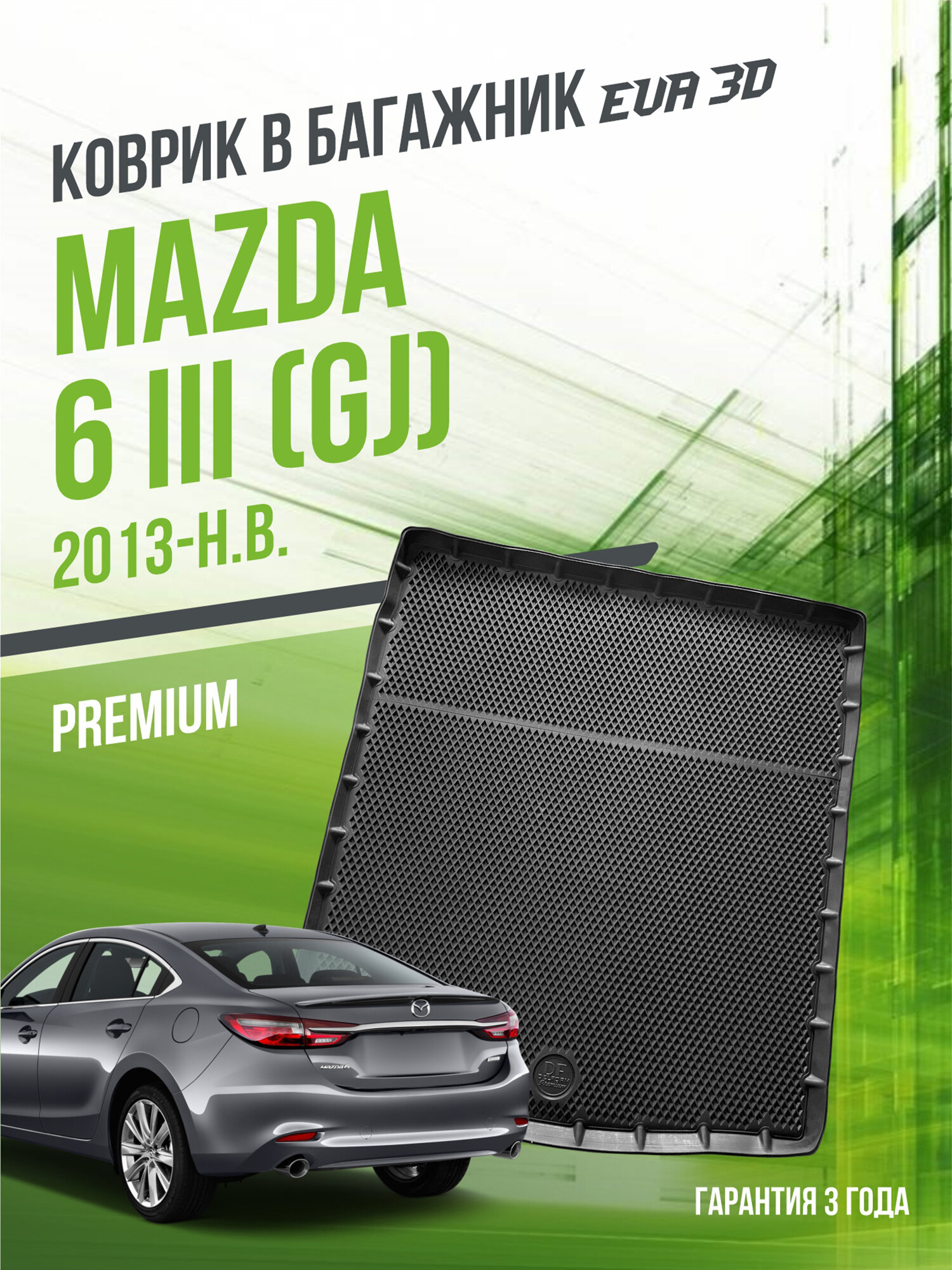 Коврик в багажник Mazda 6 III "GJ" (2012-н. в.) / EVA 3D коврик в Мазда 6 с сотами и бортами Delform