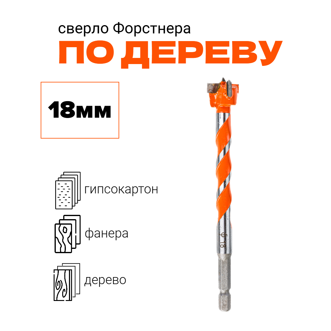 Сверло Фoрcтнера по деревут 18мм. (по гипсокартону и фанере).