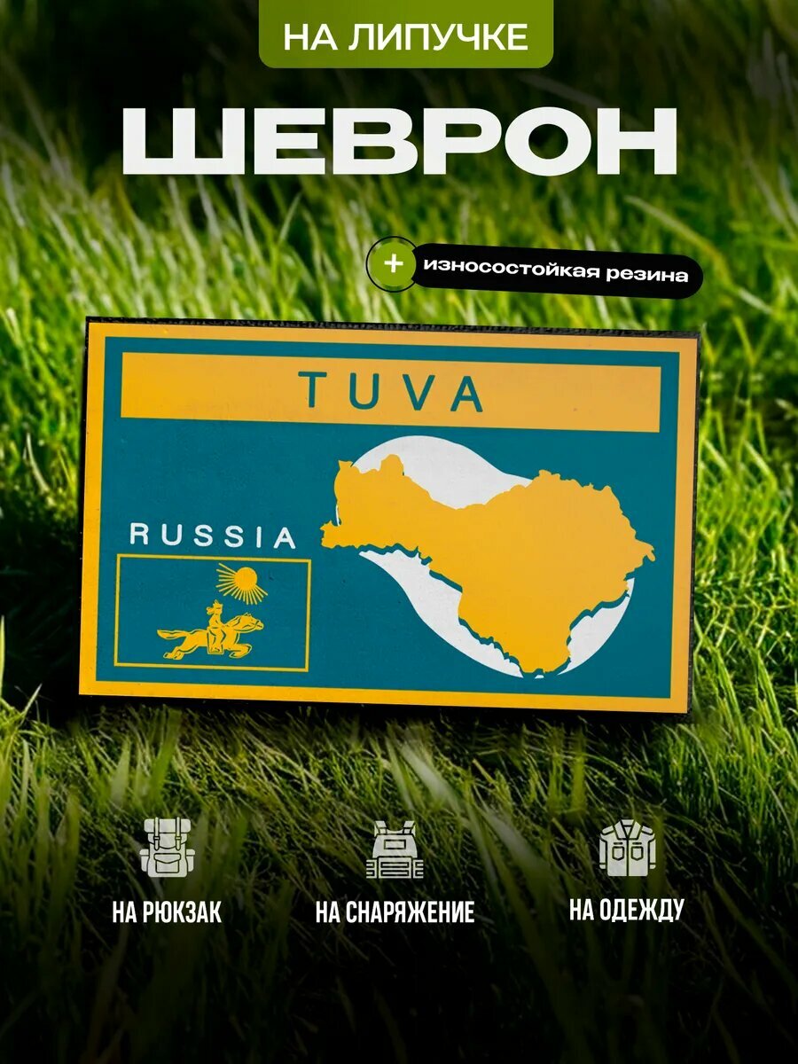 Шеврон IREVIVE прямоугольный "Республика Тыва, герб" на липучке, на одежду, форму