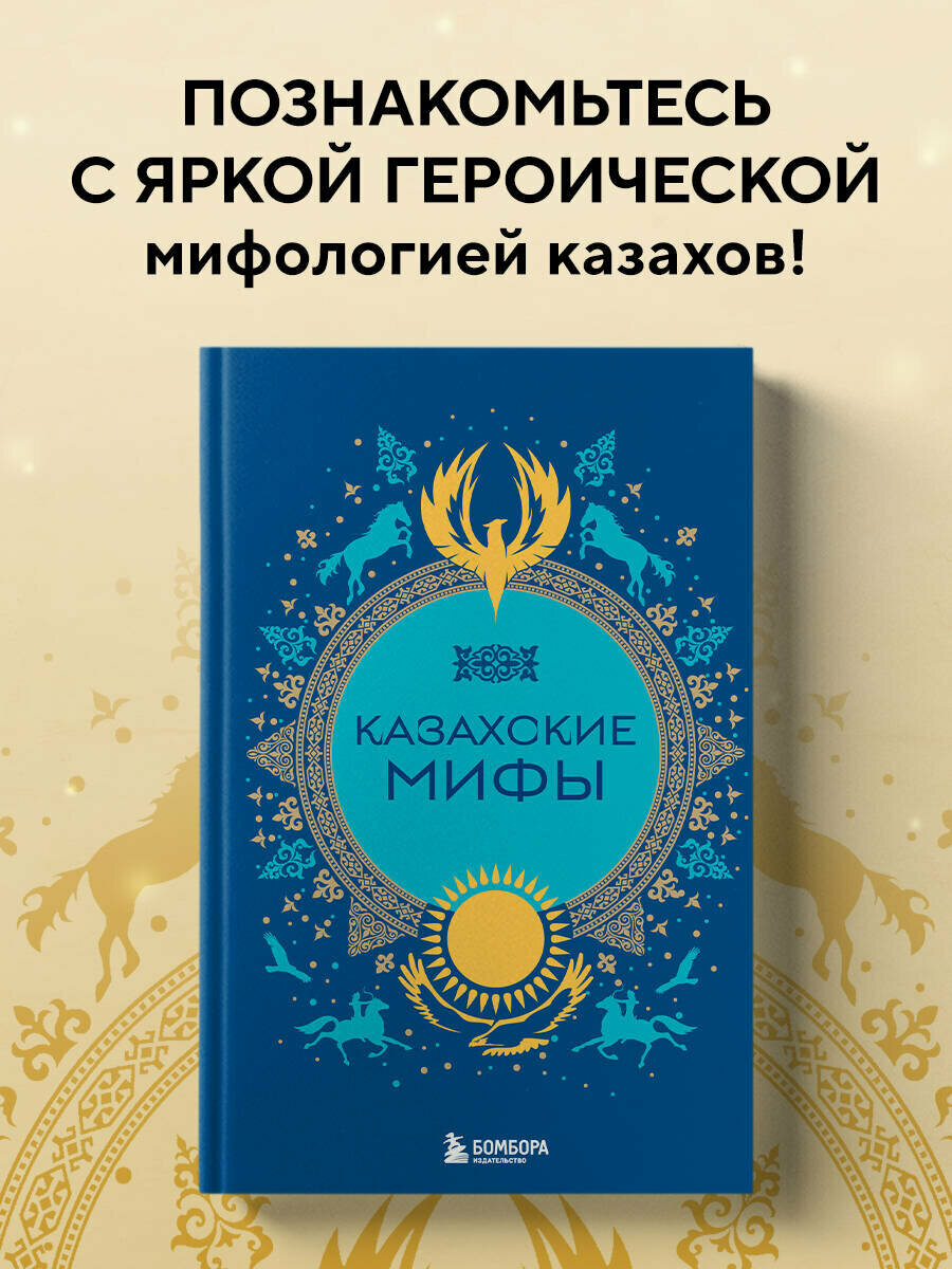 Казахские мифы