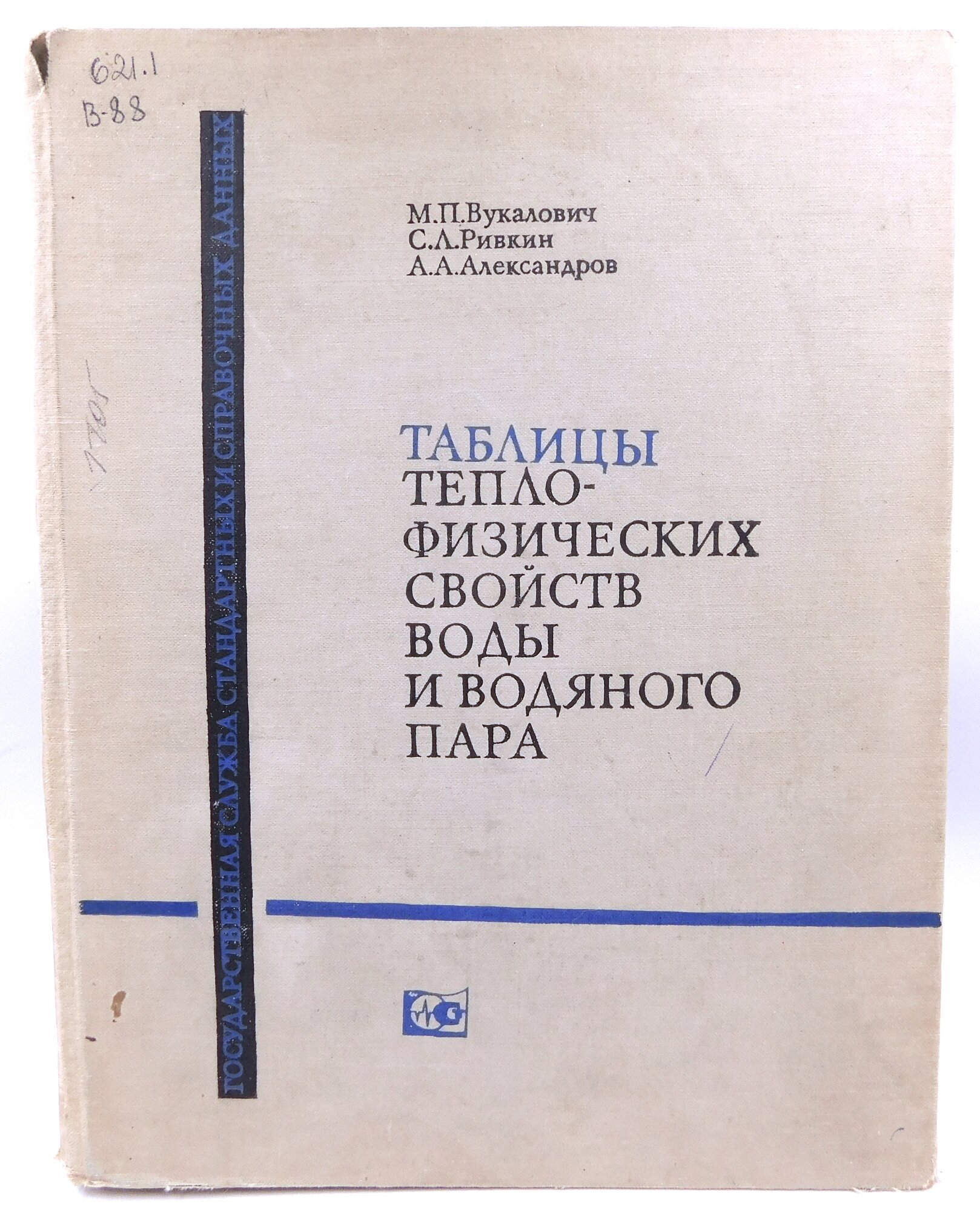 Книга " Таблицы тепло-физических свойств воды и водяного пара " Вукалович В. П. 1969 год