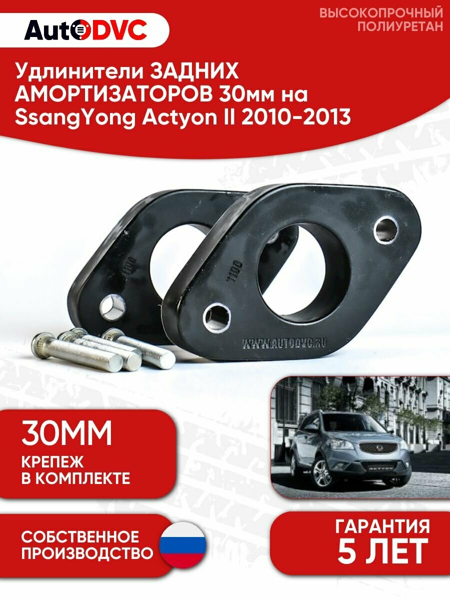 Проставки опоры заднего амортизатора 30мм на SsangYong Actyon II 2010-2013, для увеличения клиренса, AutoDVC