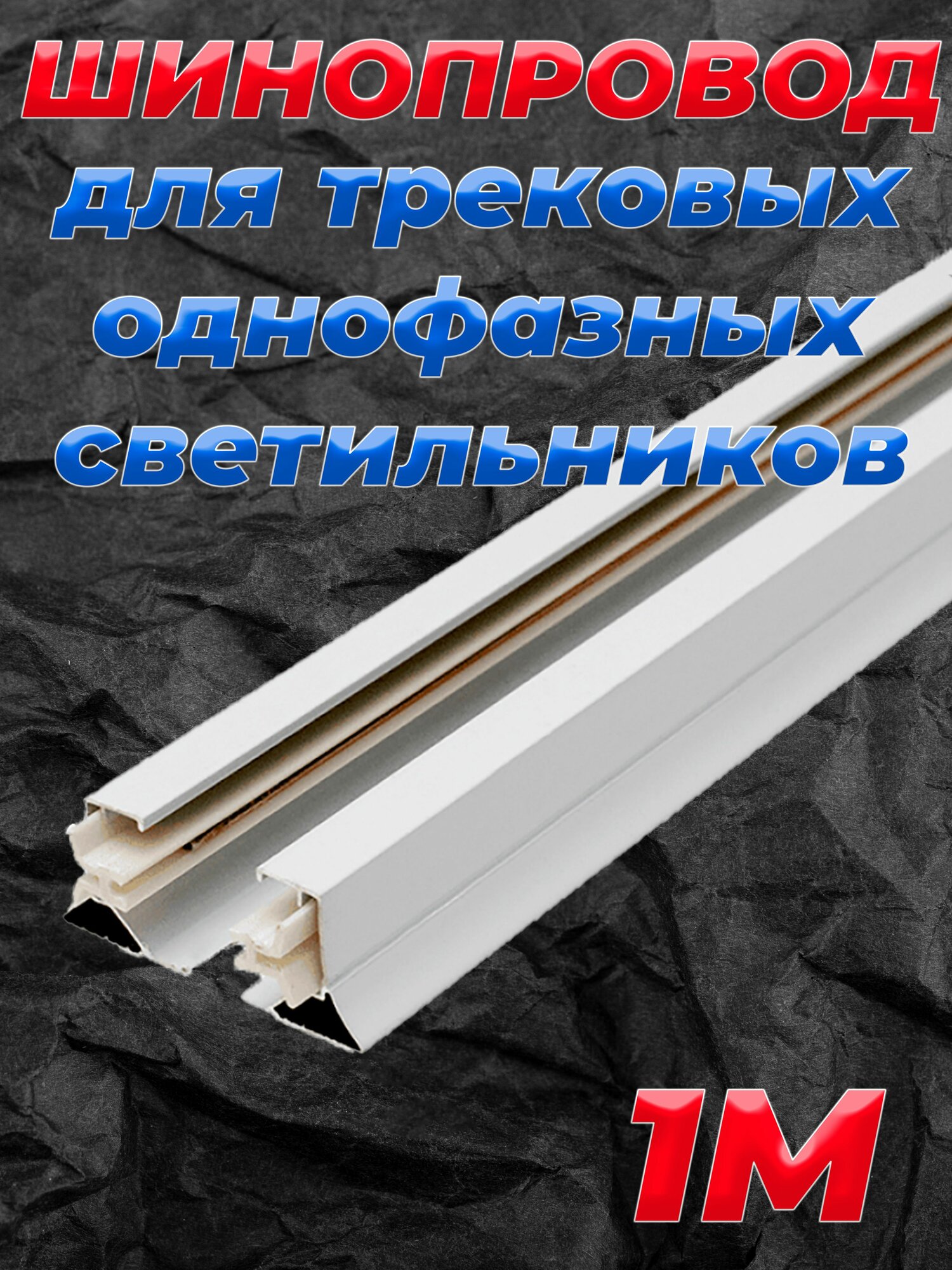 Шинопровод однофазный 1 м, белый, в комплекте токовод и крепления CAB1003 Feron 10337