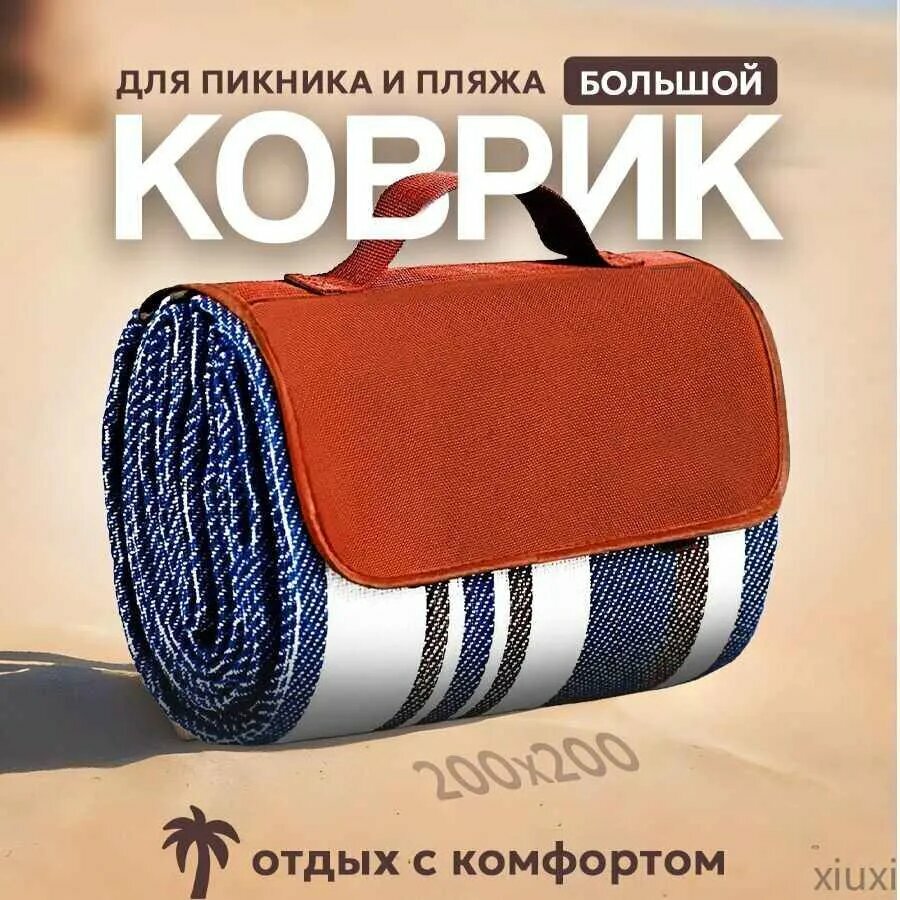 Пляжный коврик размер 200х200, для пикника, непромокаемый, складной-xiuxi YZ