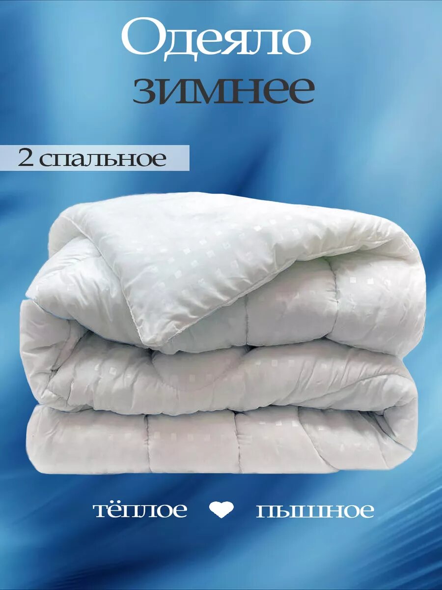 Одеяло зимнее (600гр) ТИК полиэстер 2 спальное от бренда YAFETEX гипоаллергенное