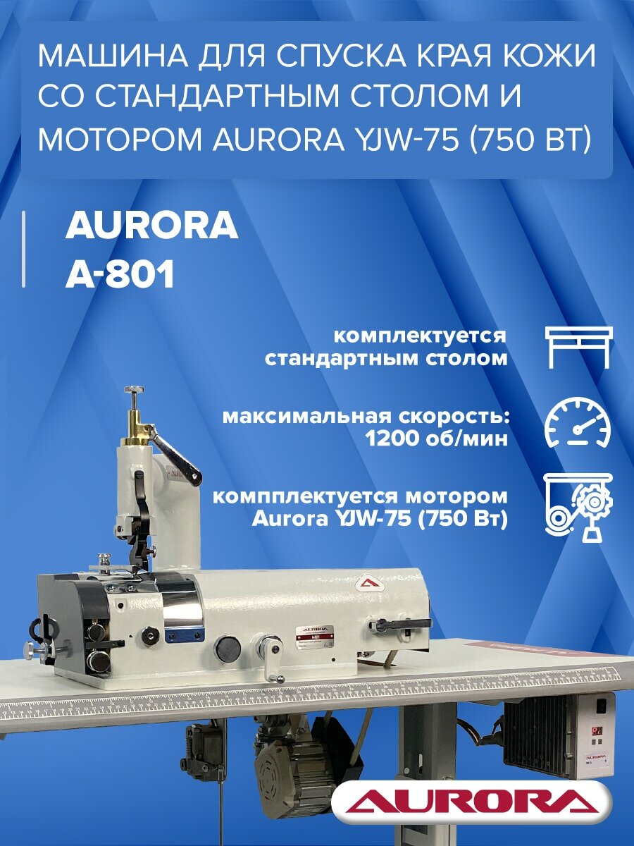 Машина для спуска края кожи Aurora A-801 со стандартным столом и мотором Aurora YJW-75 (750Вт)