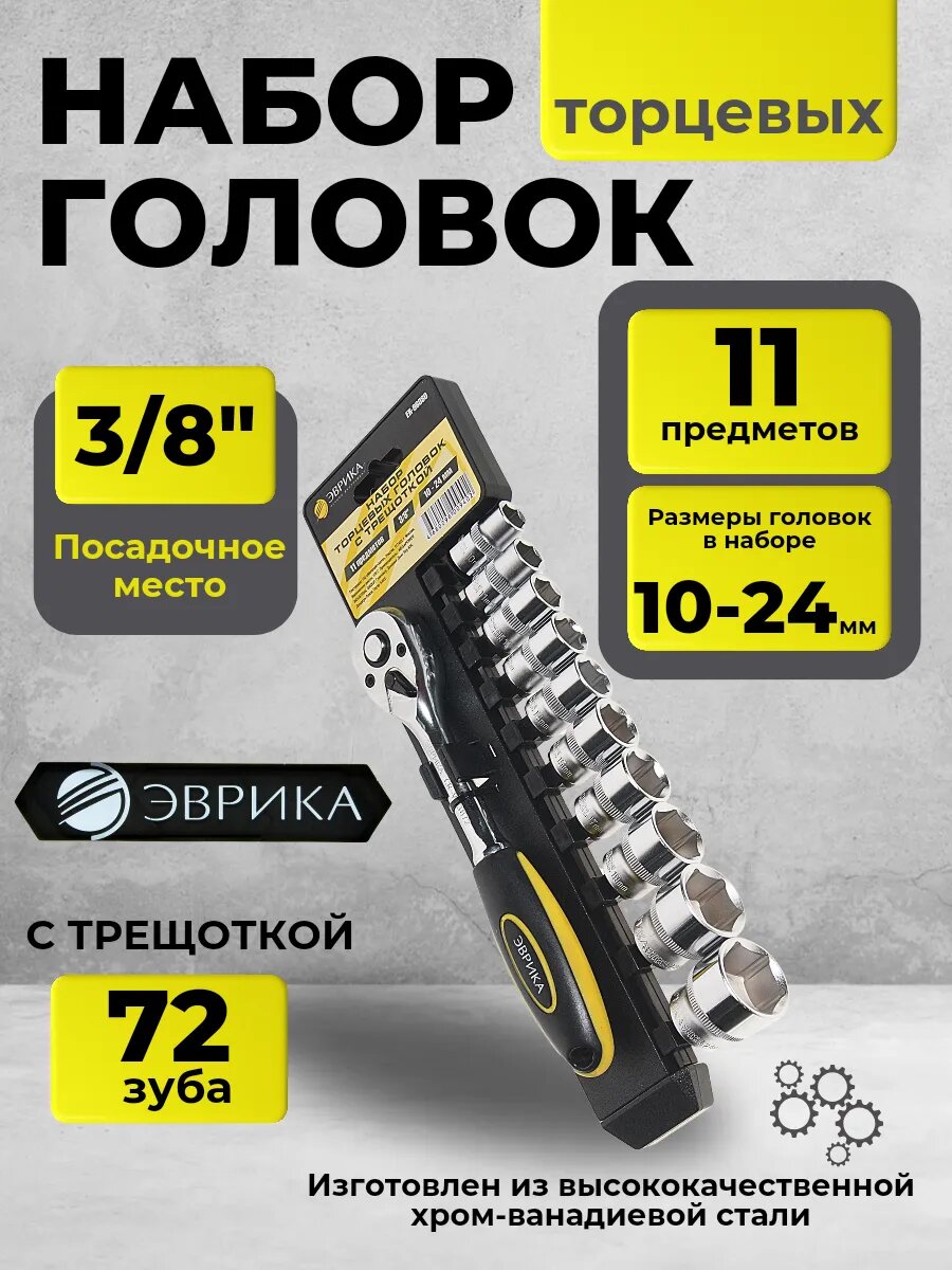 Набор торцевых головок с трещоткой 3/8" DR 10-24мм 11пр