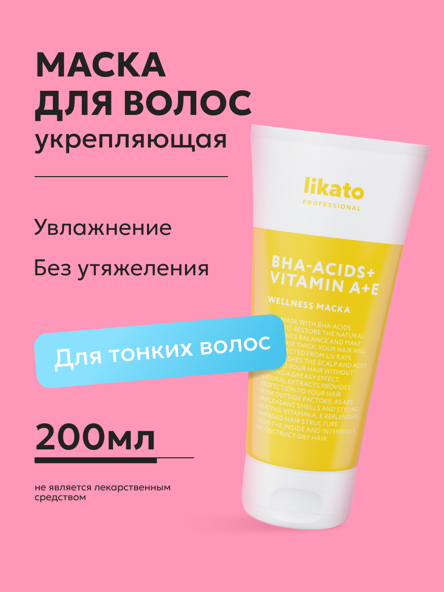 Likato Professional Маска WELLNESS. Для объема тонких и склонных к жирности волос 200 мл