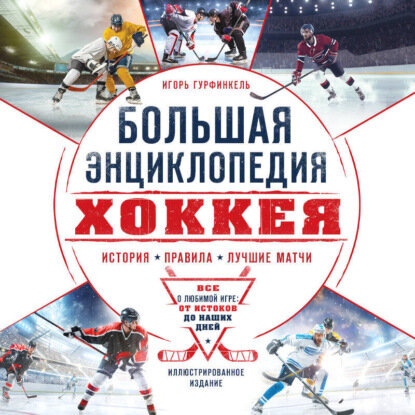 Большая энциклопедия хоккея. Все о любимой игре: от истоков до наших дней [Аудиокнига]