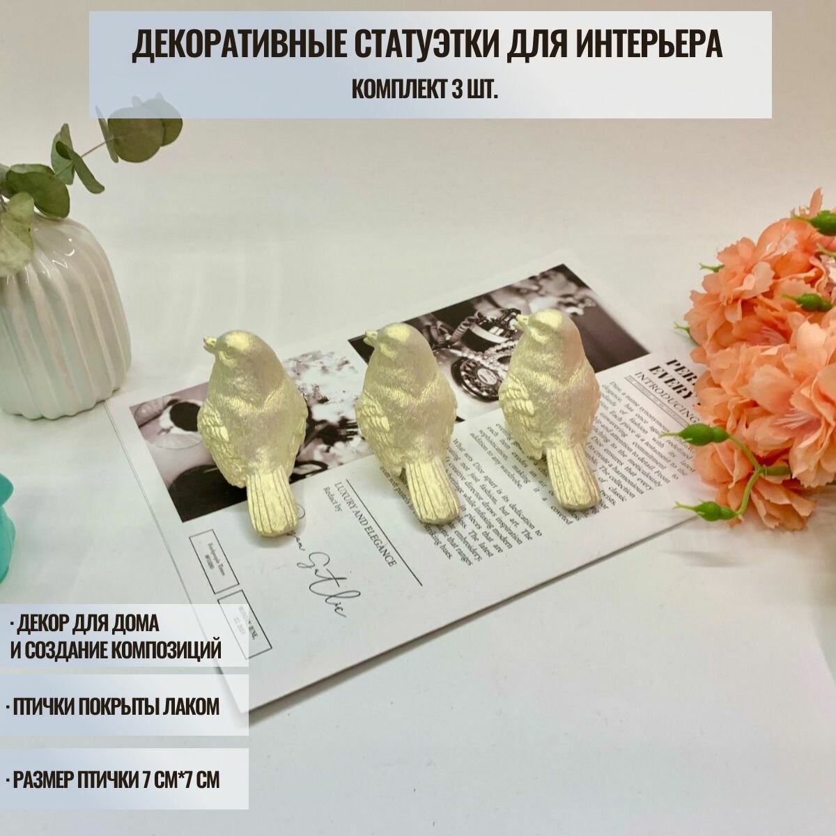Декоративные статуэтки для интерьера, Птички, комплект 3 шт. перламутровые